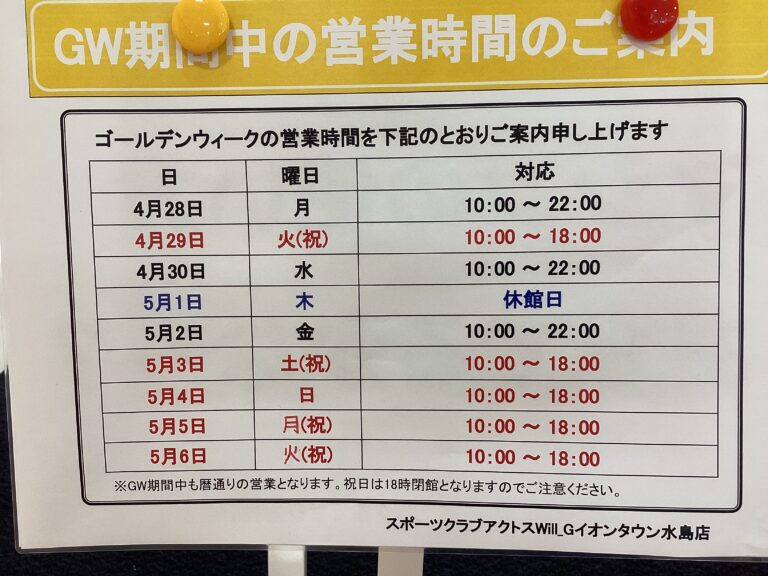 🌸GWの営業時間の案内🌸 – スポーツクラブアクトス – AXTOS