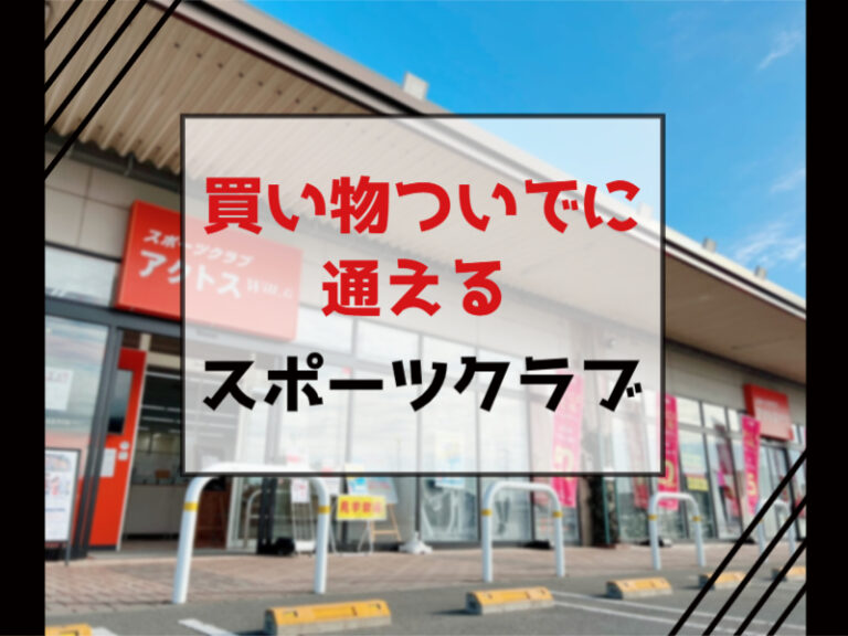 ”ついで”で通える。が続くコツ！ – スポーツクラブアクトス – AXTOS