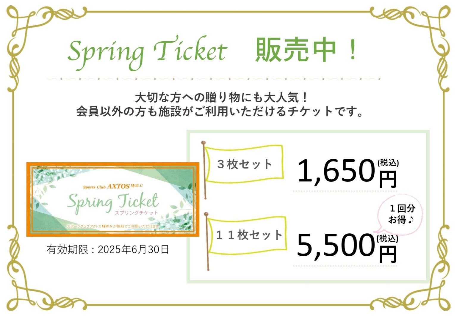 回数券好評販売中！！ – スポーツクラブアクトス – AXTOS