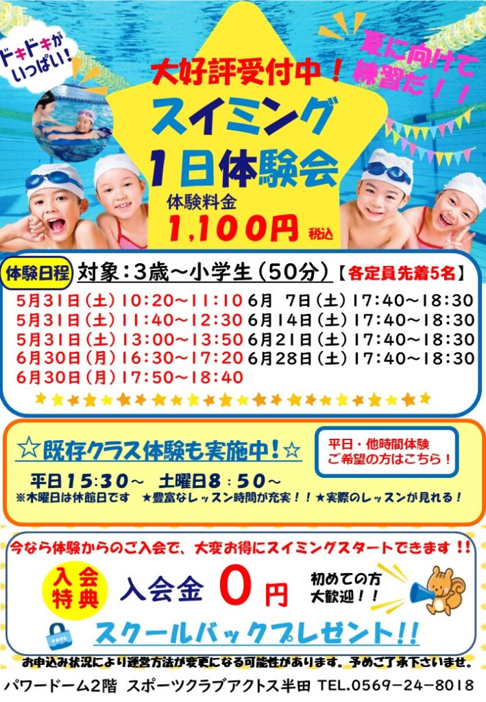 夏や授業に向けて！プールで楽しく運動！！初めてのお子様も大歓迎！【スイミング1日体験会のご案内】 – スポーツクラブアクトス – AXTOS