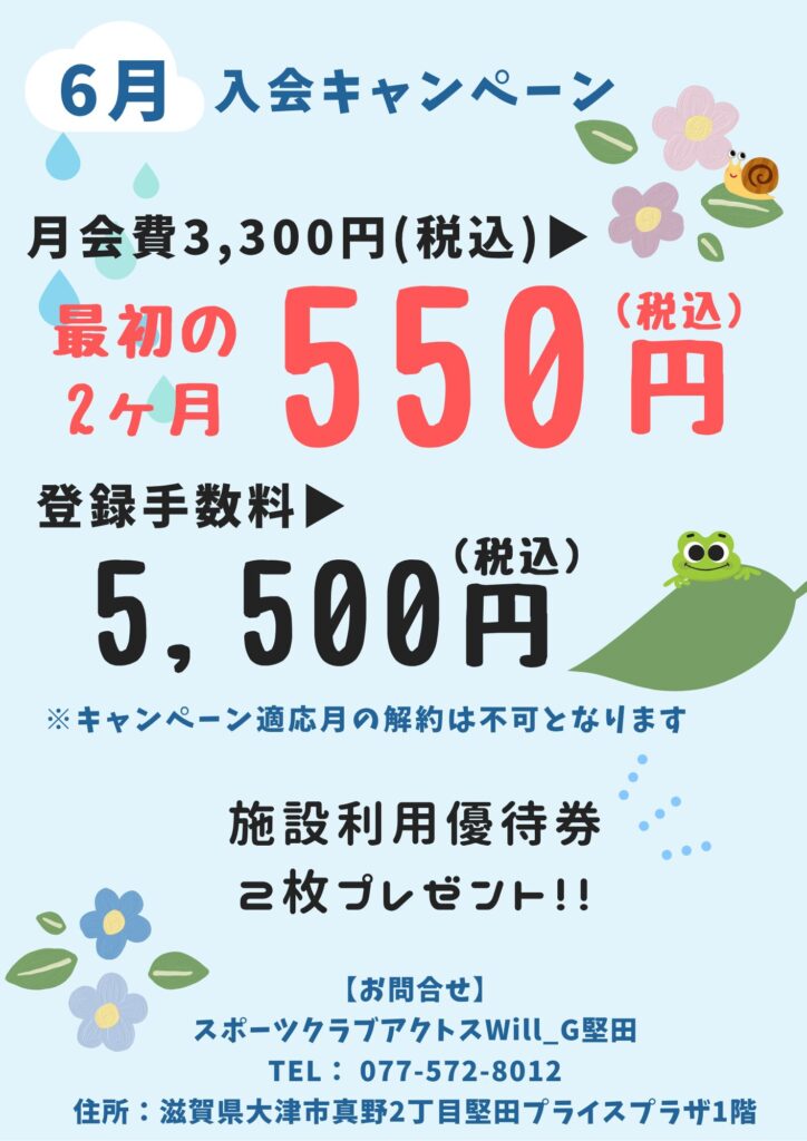 6月入会キャンペーン！ – スポーツクラブアクトス – AXTOS