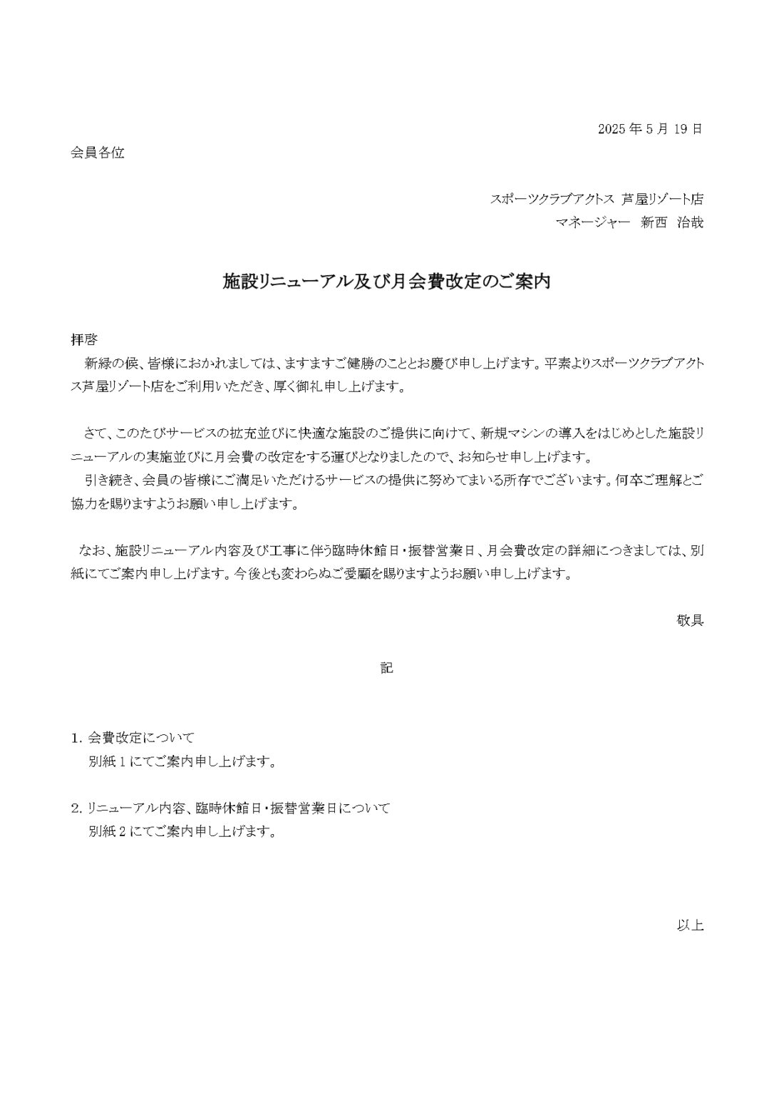 施設リニューアル及び月会費改定のご案内 – スポーツクラブアクトス – AXTOS