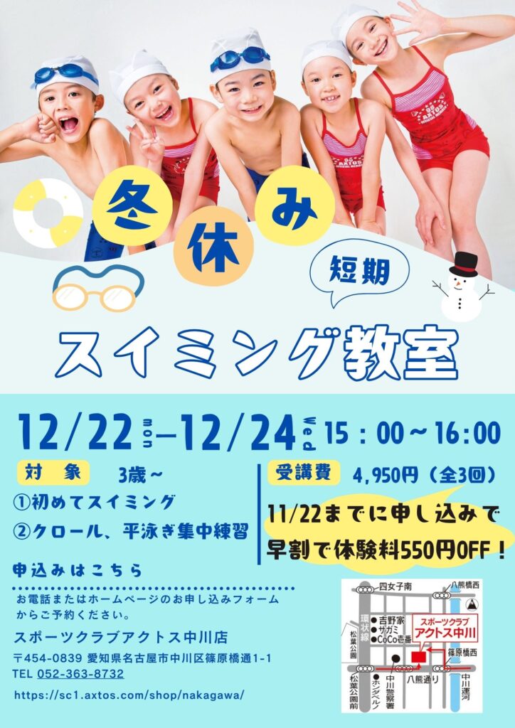 🏊スイミング冬の短期教室！🏊 – スポーツクラブアクトス – AXTOS