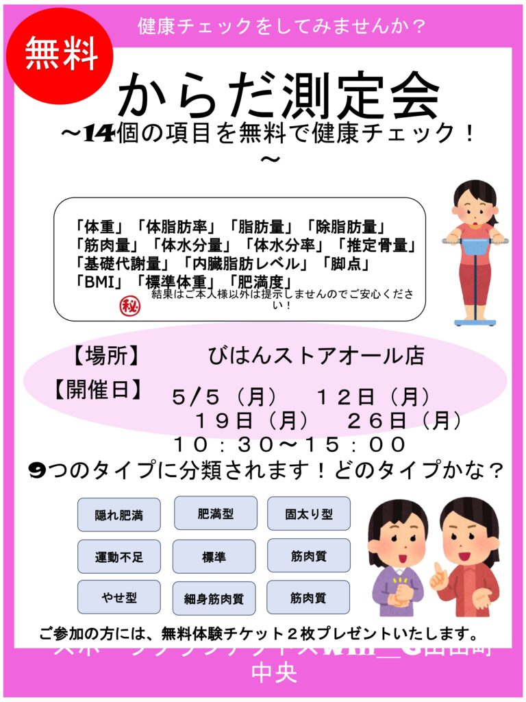 ☆からだ測定会イベントのご案内！☆ – スポーツクラブアクトス – AXTOS