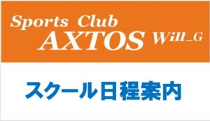 2025年11月、12月のヨガスクール日程のご案内 – スポーツクラブアクトス – AXTOS