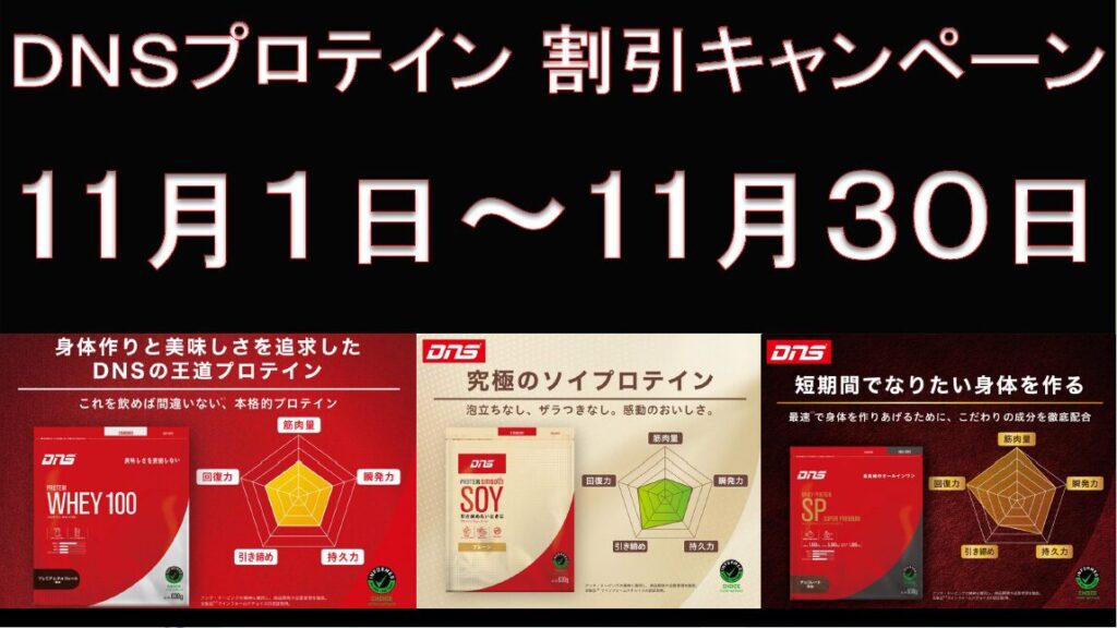【11/1～30】DNSプロテインセール！【全品2割引】 – スポーツクラブアクトス – AXTOS