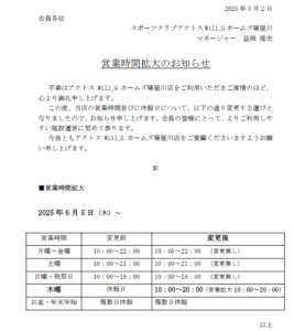 ついに！6月より営業時間拡大決定！ – スポーツクラブアクトス – AXTOS