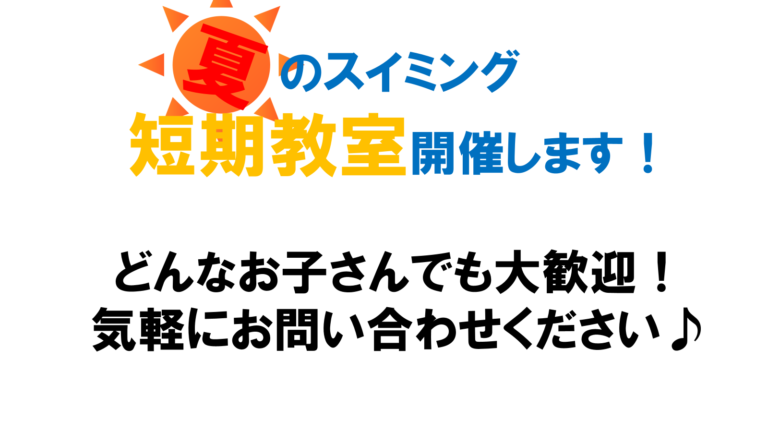 ☀夏の短期教室のお知らせ☀【Jr.スイミングスクール】特別企画♪♪ – スポーツクラブアクトス – AXTOS