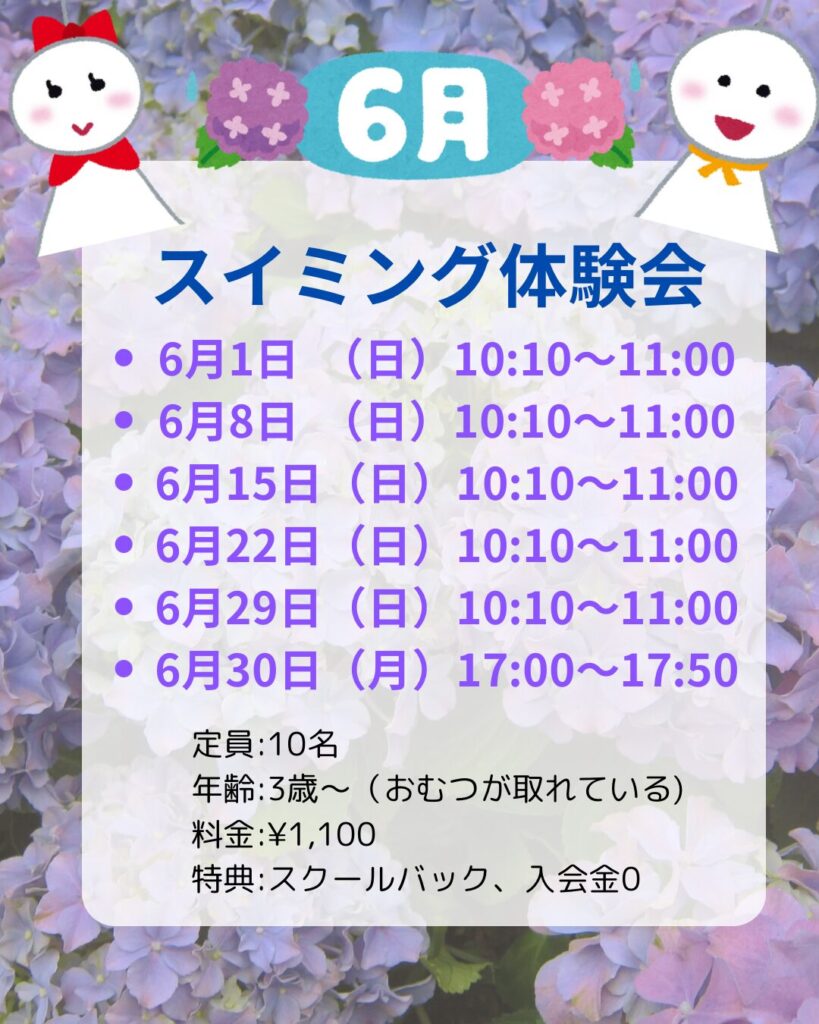 6月スイミング体験会後3回！！！ – スポーツクラブアクトス – AXTOS