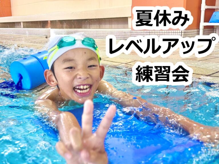 夏休みレベルアップ練習会開催 – スポーツクラブアクトス – AXTOS