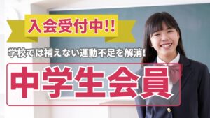 ☆中学生会員☆ – スポーツクラブアクトス – AXTOS