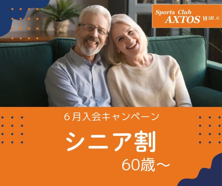 60歳からの健康応援キャンペーン – スポーツクラブアクトス – AXTOS