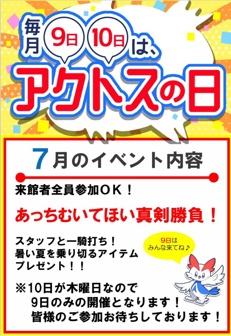 7月9日は「アクトスの日」☺ – スポーツクラブアクトス – AXTOS