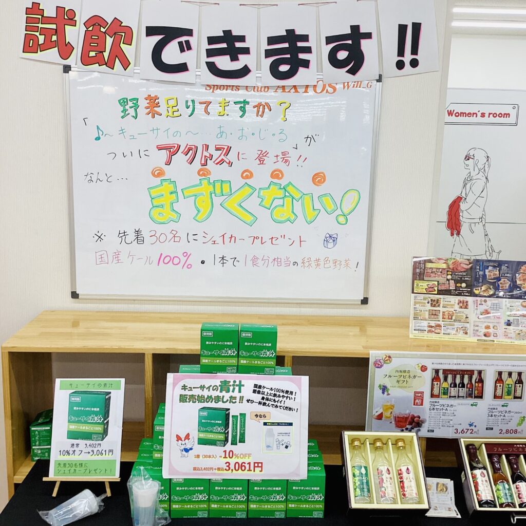 キューサイの青汁販売中！ 】 – スポーツクラブアクトス – AXTOS