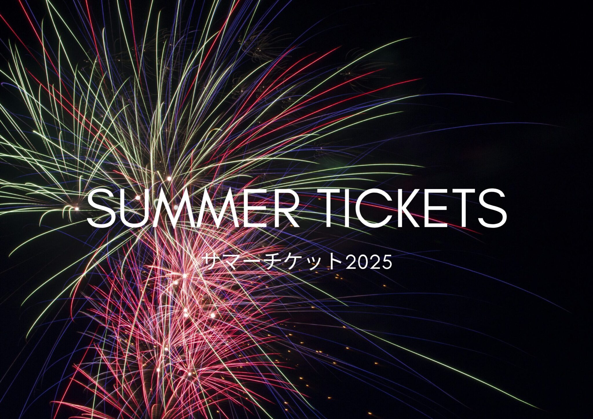 この夏はサマチケ！！！ – スポーツクラブアクトス – AXTOS