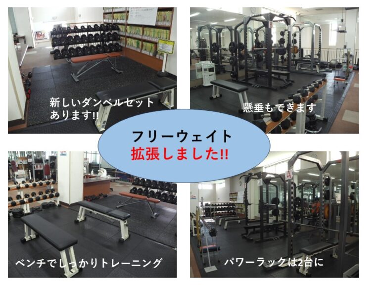 2階ジム フリーウェイトゾーン拡張のお知らせ – スポーツクラブアクトス – AXTOS