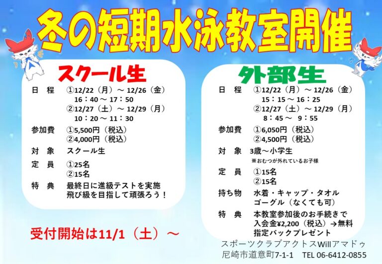 ☆短期間集中だから上手になる！冬の短期水泳教室受付開始☆ – スポーツクラブアクトス – AXTOS
