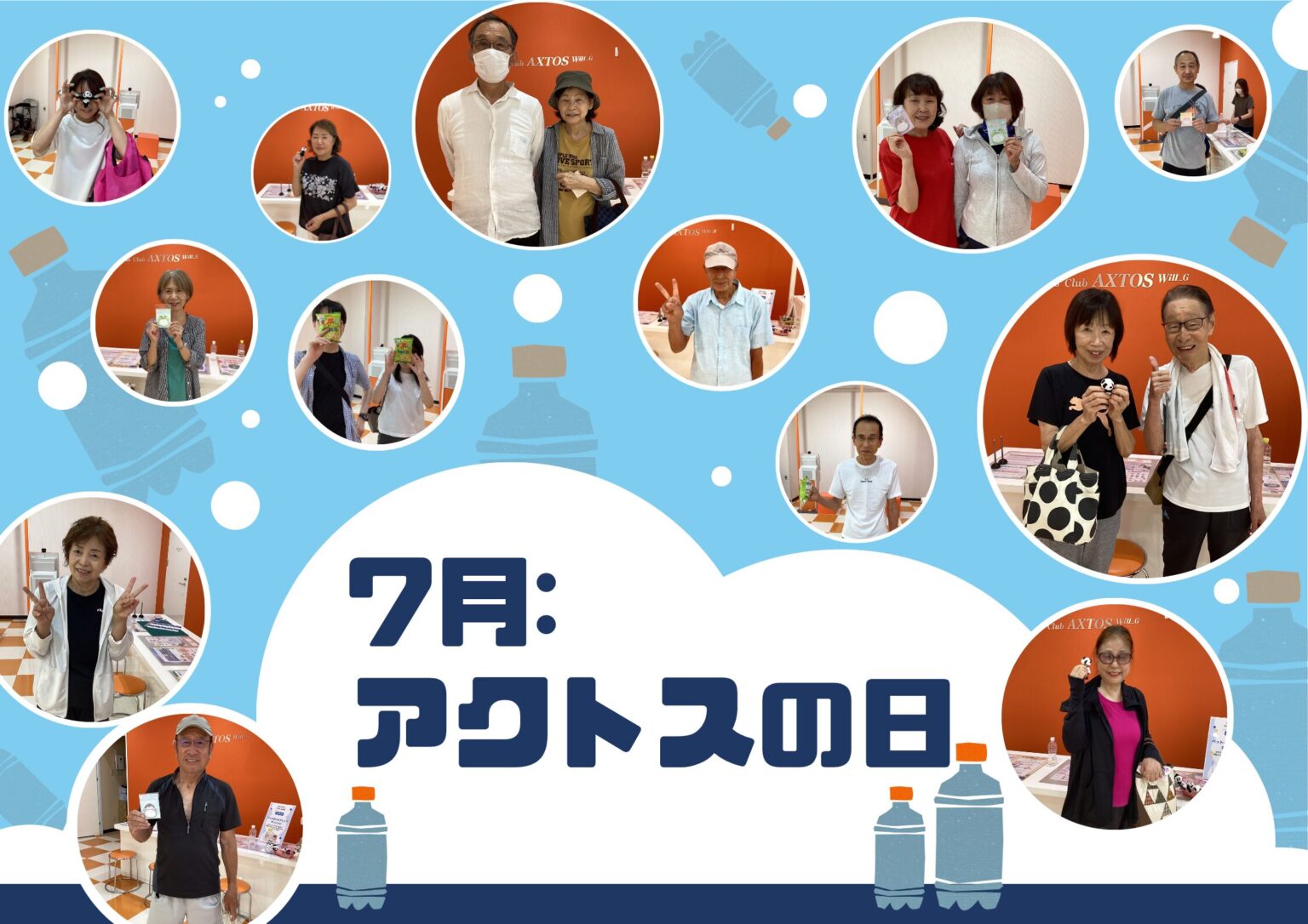 【7/9(水)】アクトスの日☆ペットボトルフリップチャレンジ！ – スポーツクラブアクトス – AXTOS