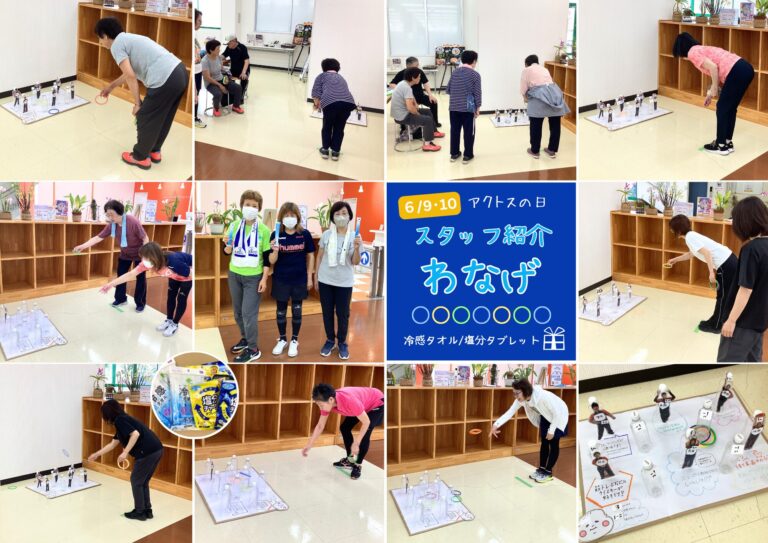 【6/9(月)･10(火)】アクトスの日☆スタッフ紹介わなげ！ – スポーツクラブアクトス – AXTOS