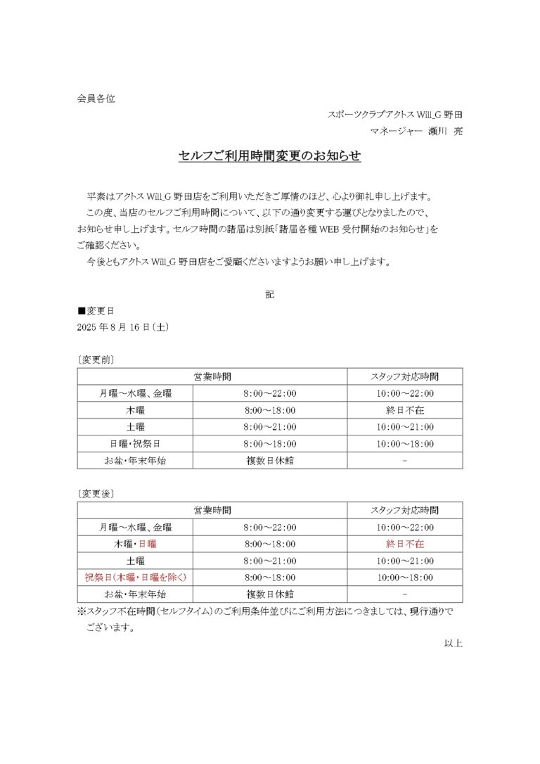 セルフご利用時間変更のお知らせ – スポーツクラブアクトス – AXTOS