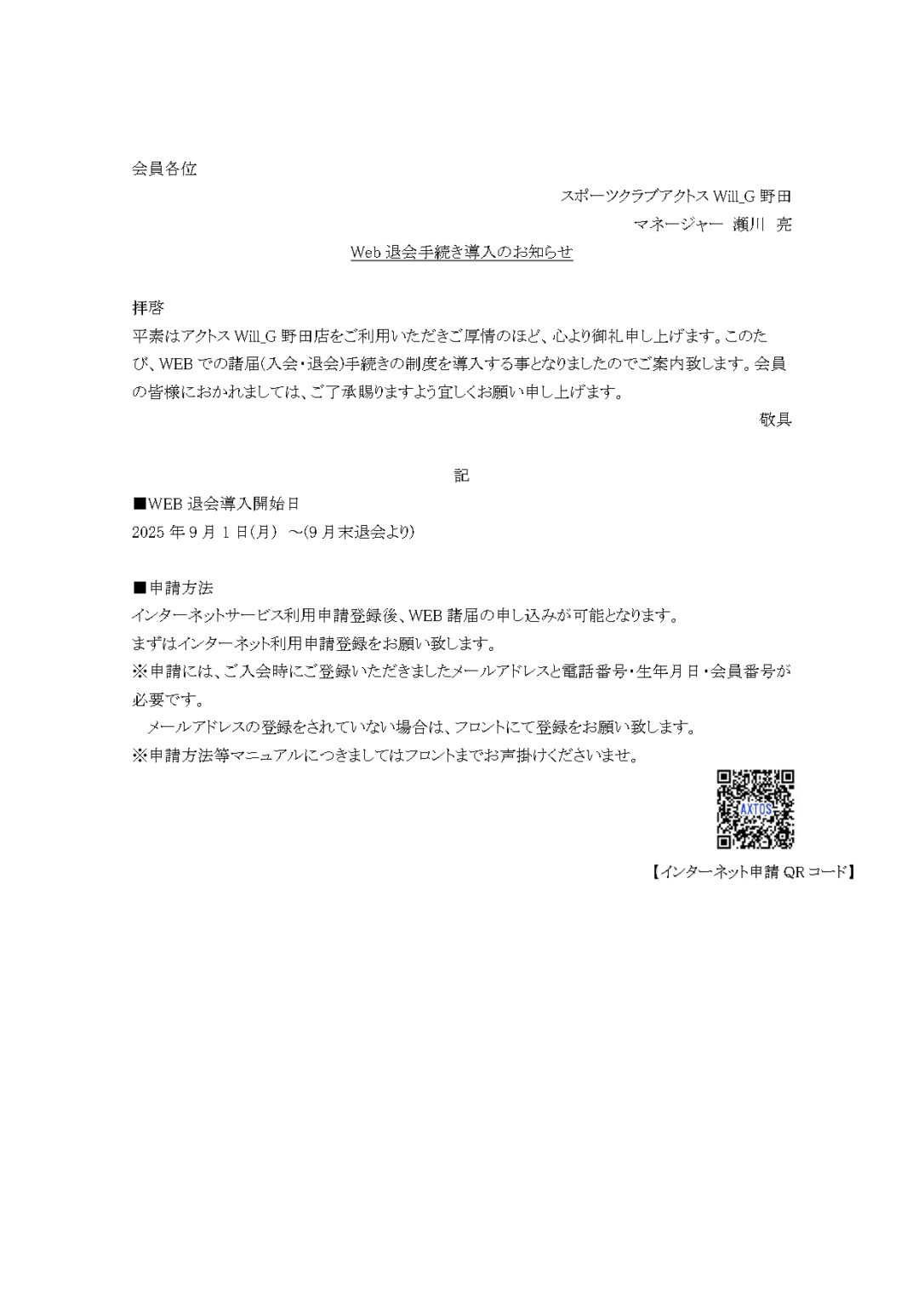 WEB諸届手続き導入のお知らせ – スポーツクラブアクトス – AXTOS