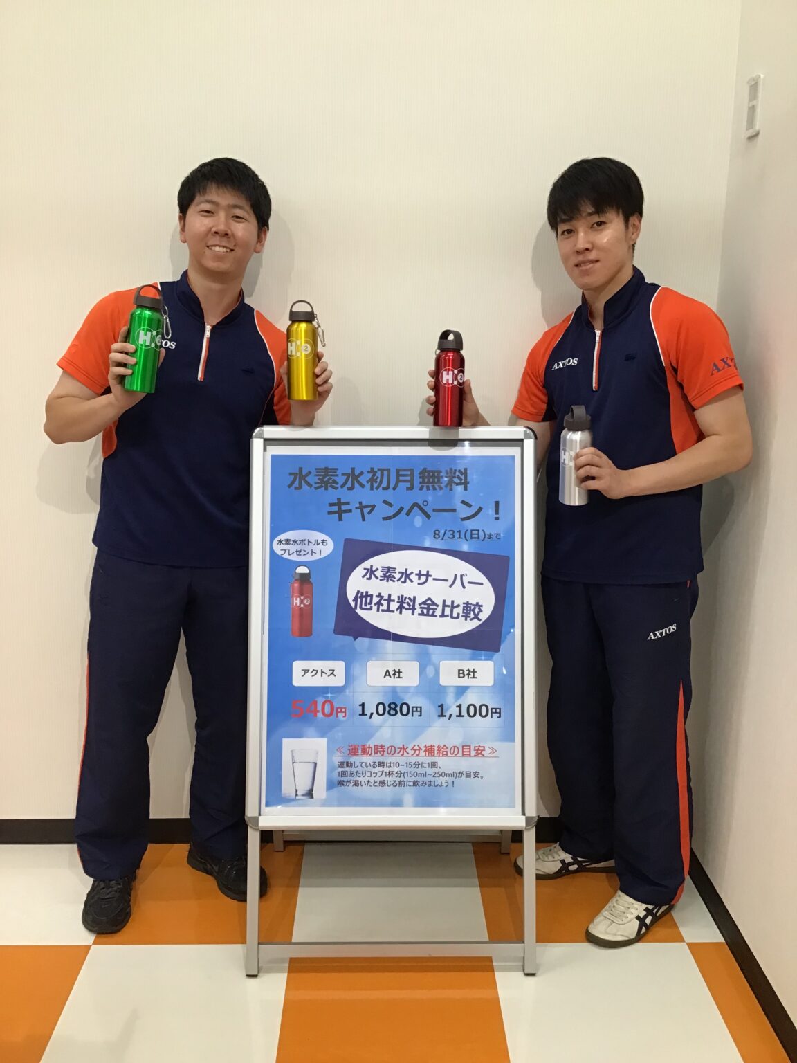 【水素水初月無料キャンペーン】8/31まで！ – スポーツクラブアクトス – AXTOS
