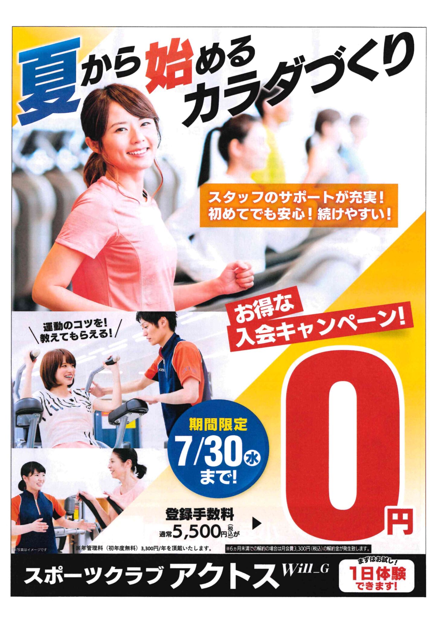 ☆締切間近【7月入会キャンペーン】 – スポーツクラブアクトス – AXTOS