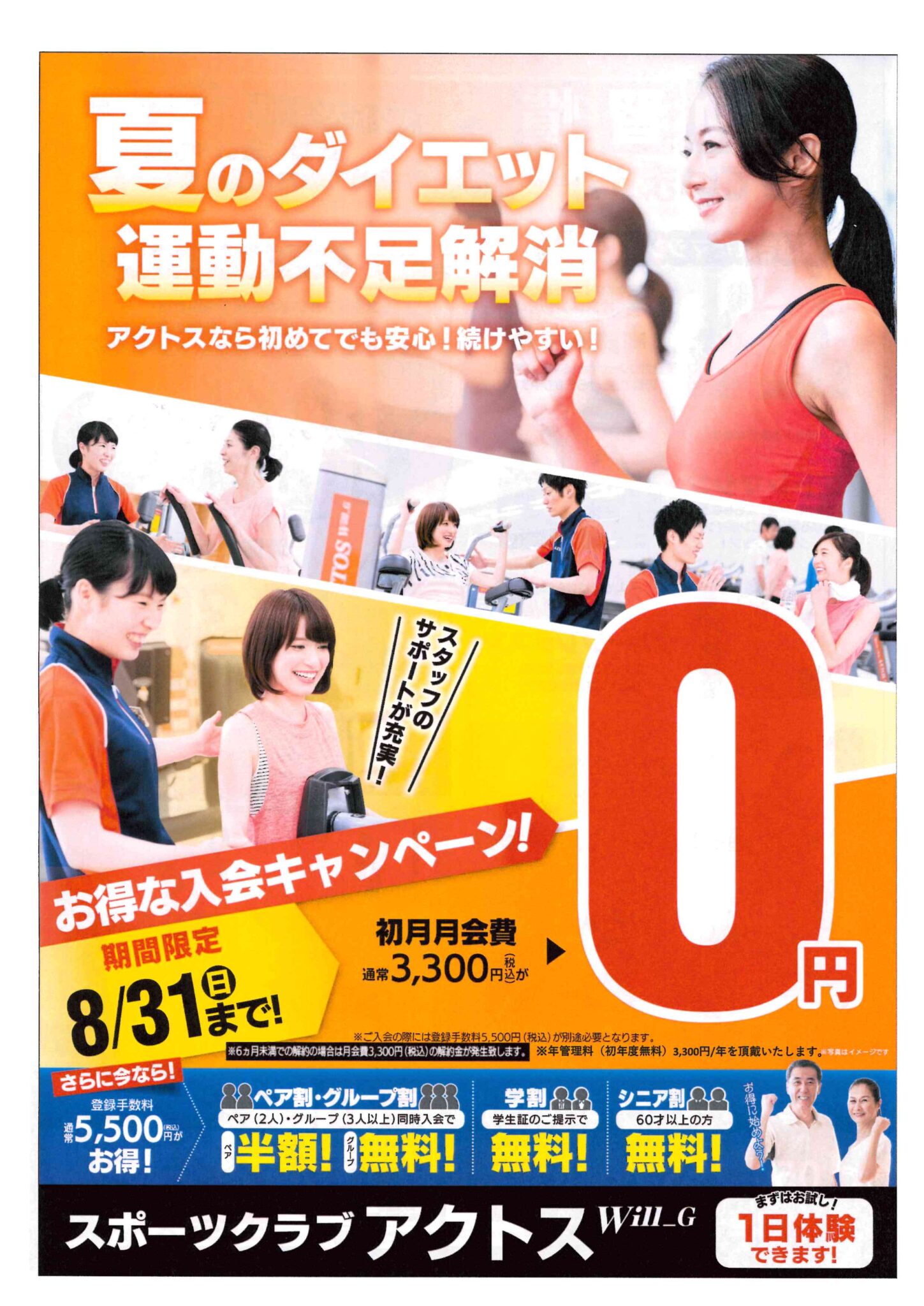 【8月限定】入会CP追加！ – スポーツクラブアクトス – AXTOS