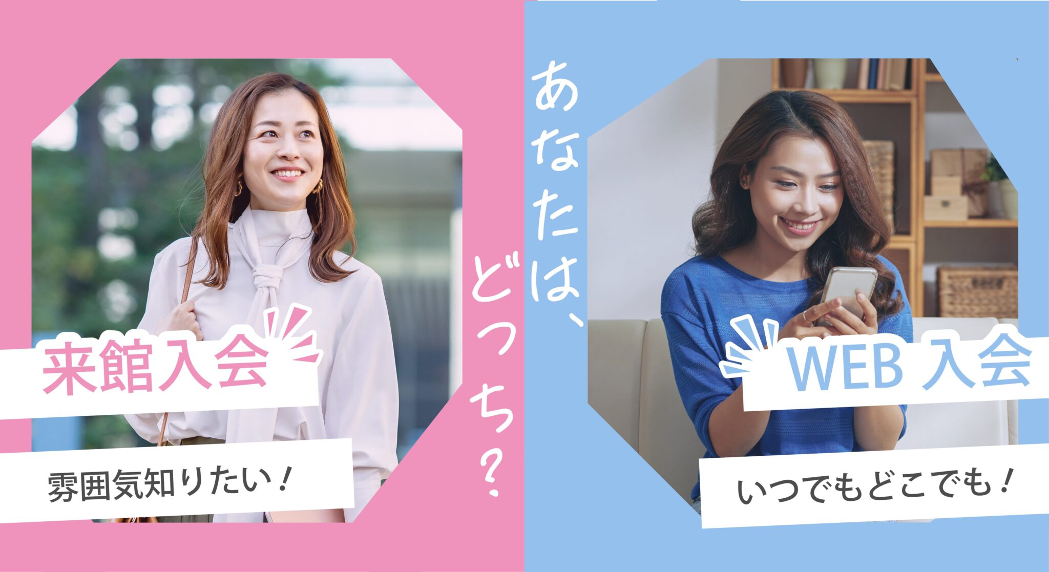 あなたは、どっち？ – スポーツクラブアクトス – AXTOS