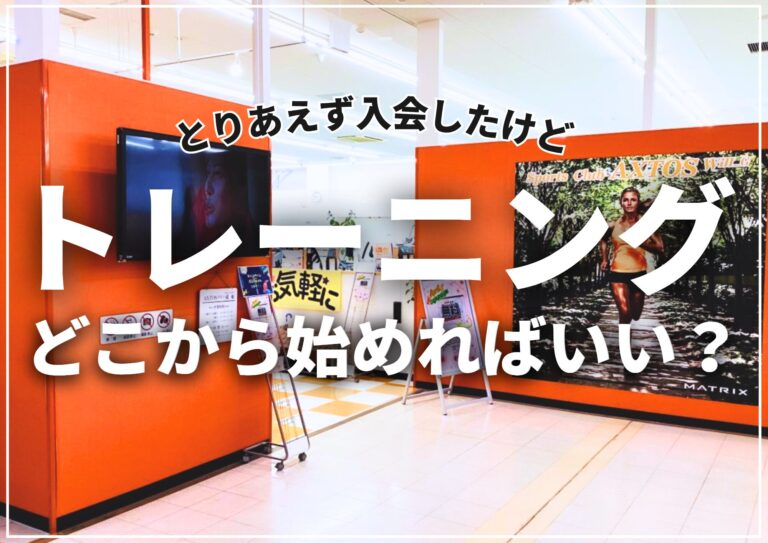 トレーニングどこからはじめる？ – スポーツクラブアクトス – AXTOS