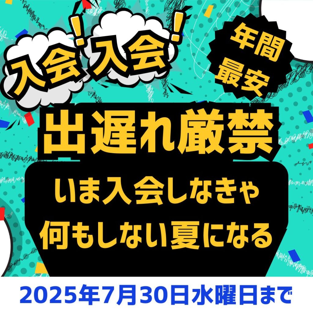 年間最安キャンペーン☆まもなく終了 – スポーツクラブアクトス – AXTOS