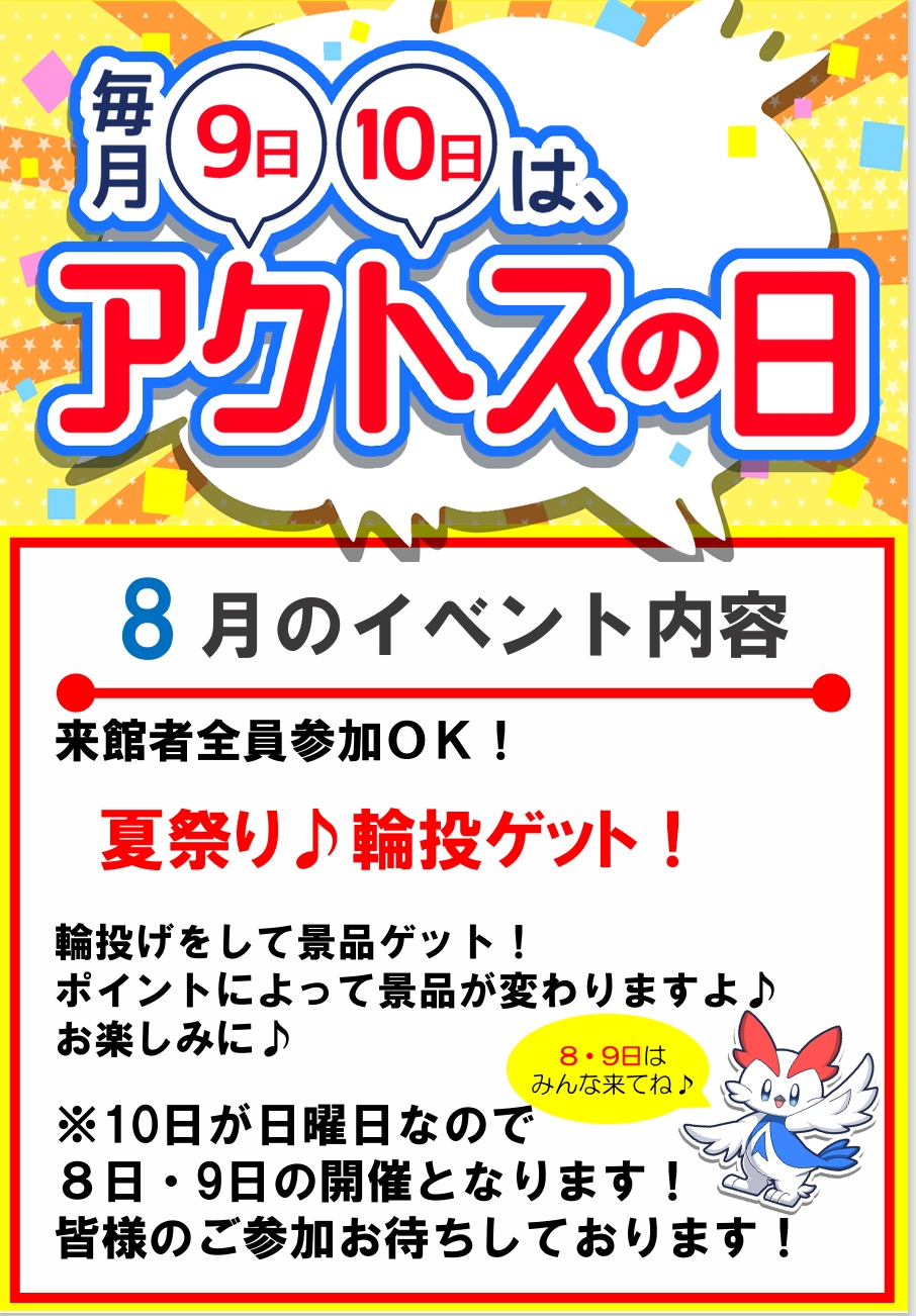 8月8・9日は「アクトスの日」☺ – スポーツクラブアクトス – AXTOS