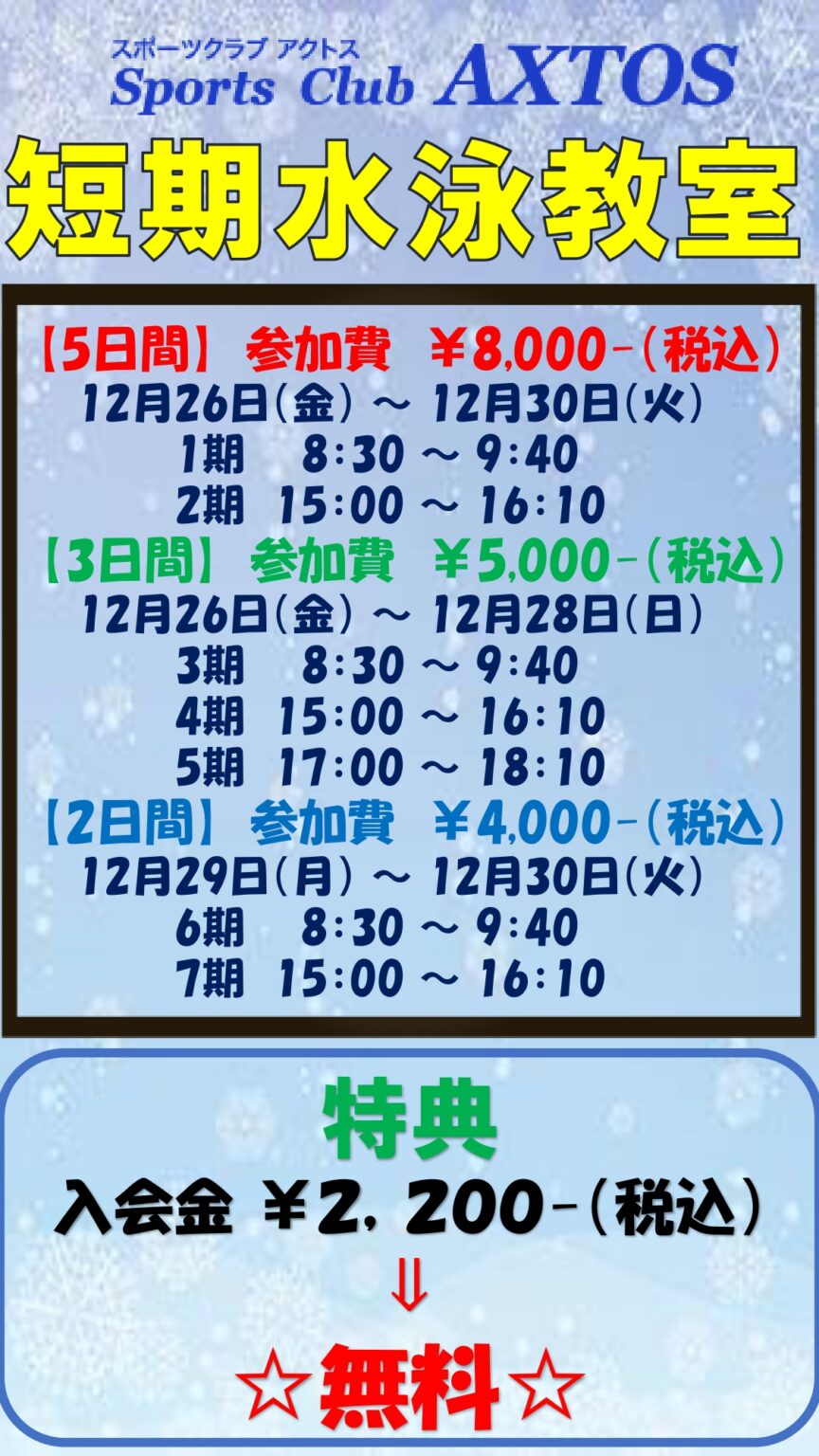 【ジュニア】冬の短期水泳教室★ – スポーツクラブアクトス – AXTOS