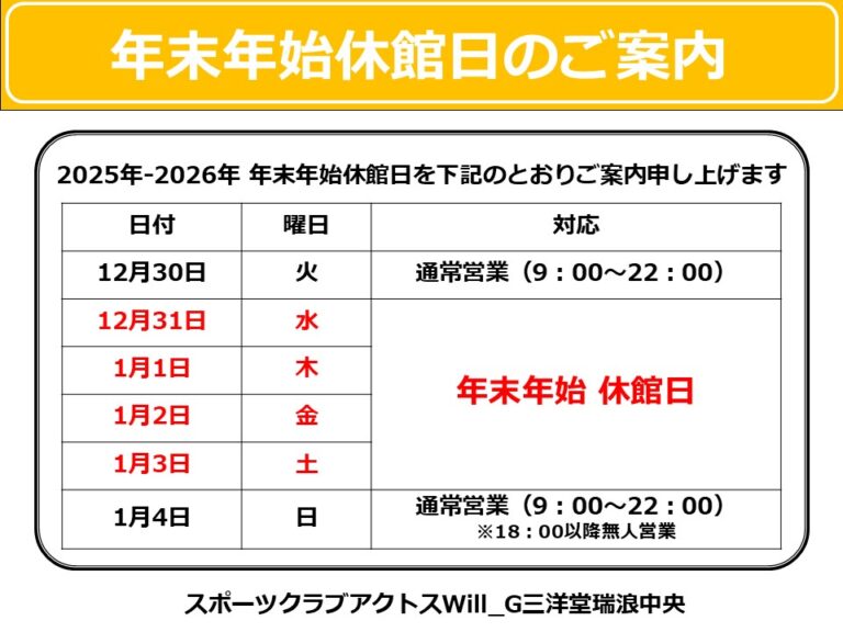 年末年始の休館日のご案内【12/31～1/3 休館いたします】 – スポーツクラブアクトス – AXTOS