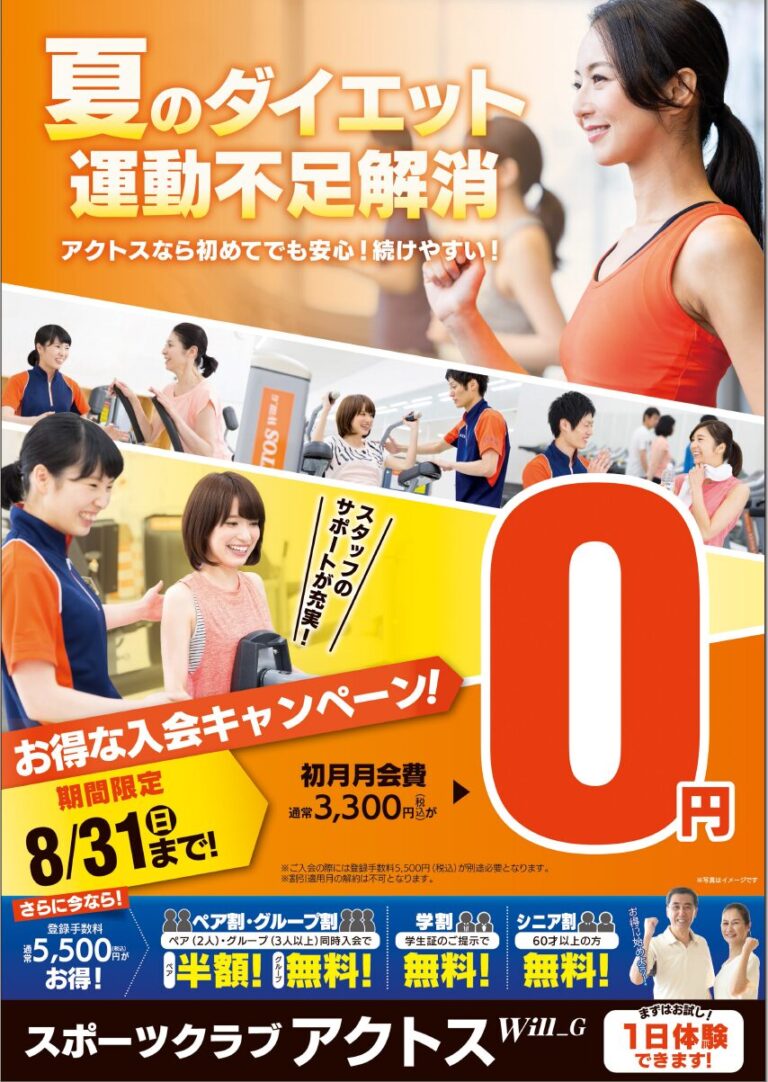 8月★入会キャンペーン★ – スポーツクラブアクトス – AXTOS
