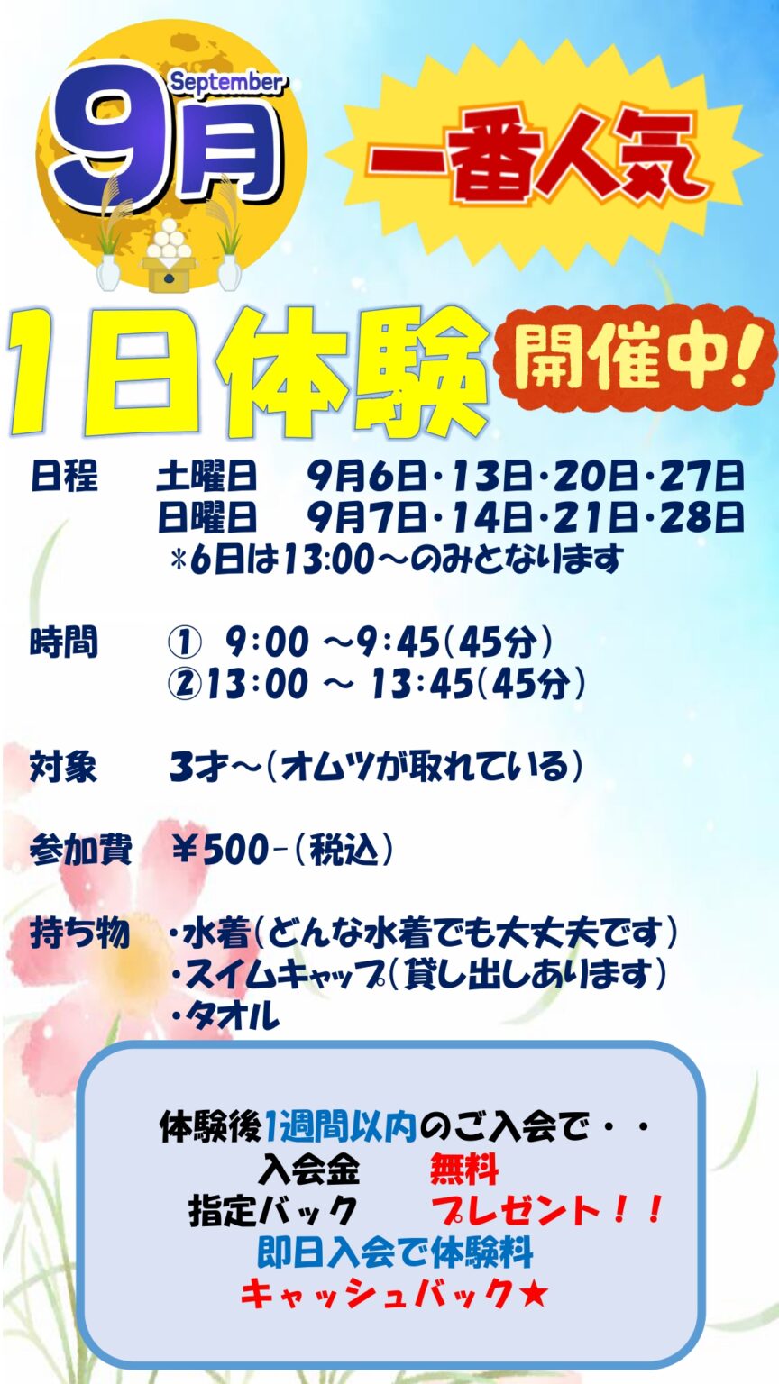 【9月ジュニアスイミング】 – スポーツクラブアクトス – AXTOS