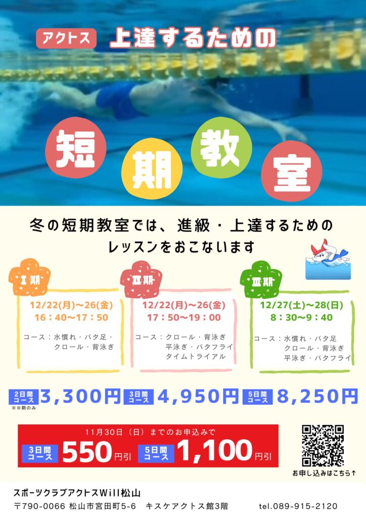 スイミング冬短期教室🌊 – スポーツクラブアクトス – AXTOS