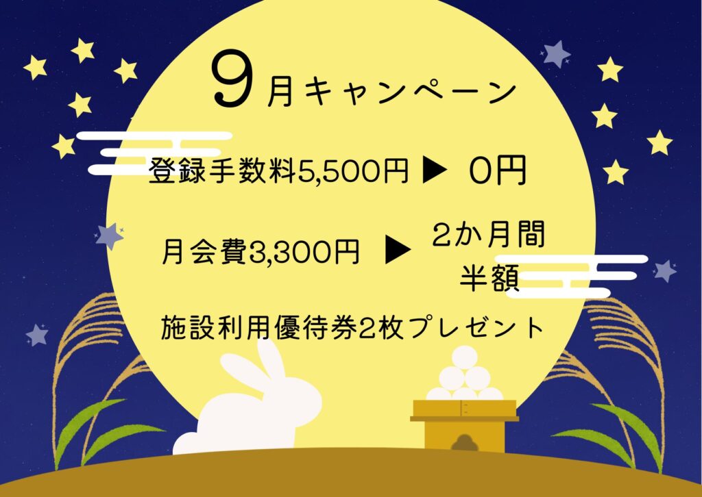 【お得に入会しよう！】9月キャンペーン情報はこちら – スポーツクラブアクトス – AXTOS