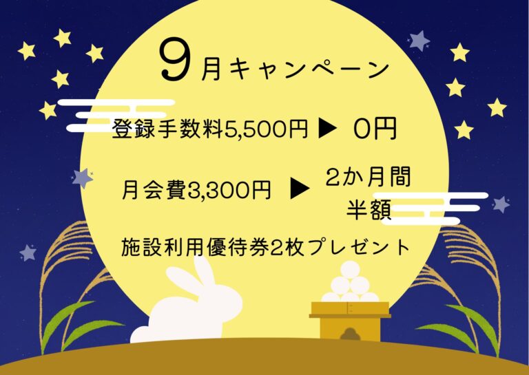 【まもなく終了！】9月キャンペーン情報はこちら – スポーツクラブアクトス – AXTOS