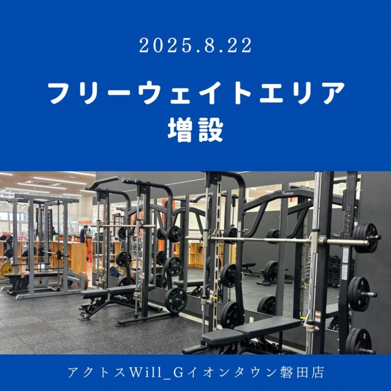 フリーウェイトエリアさらに拡大 – スポーツクラブアクトス – AXTOS