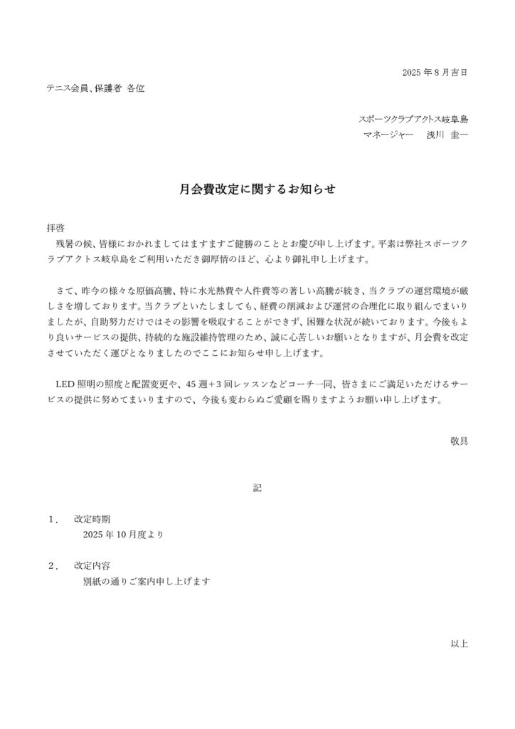 テニススクール月会費改定のお知らせ – スポーツクラブアクトス – AXTOS