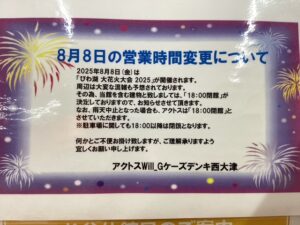 8月8日営業時間変更について – スポーツクラブアクトス – AXTOS