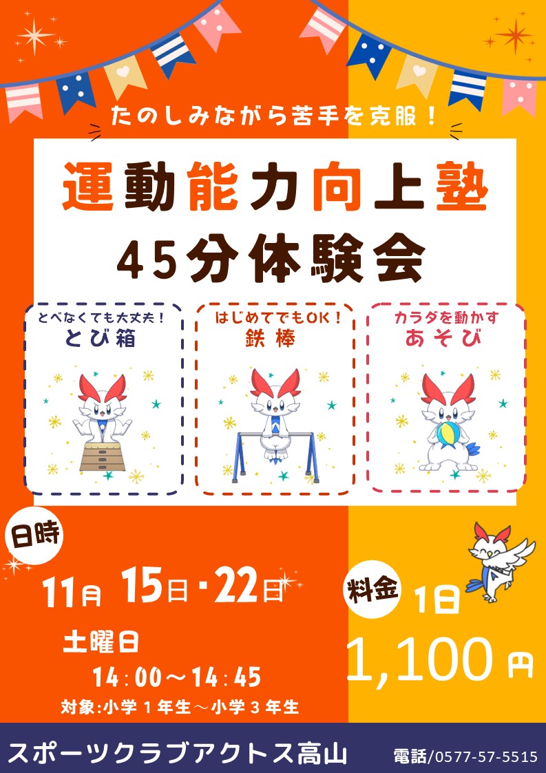 12月開講！運動能力向上塾ウルトラ体育！ – スポーツクラブアクトス – AXTOS