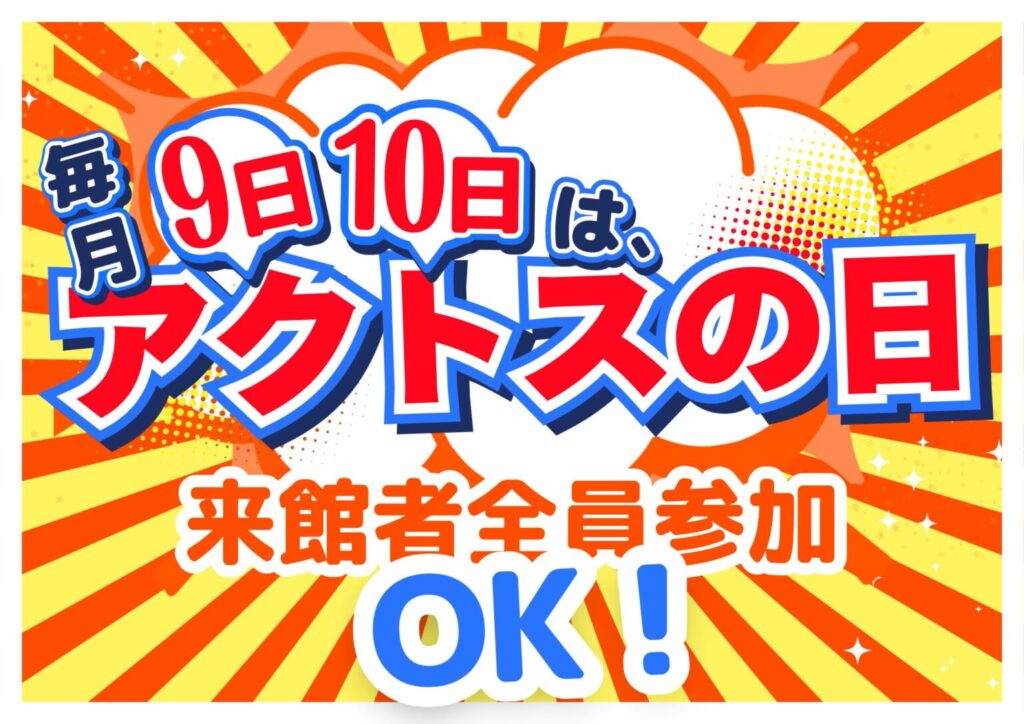 アクトスWill_G蟹江店の魅力⑨ 毎月9日・10日は『アクトスの日』‼しかも『無料体験日』‼ – スポーツクラブアクトス – AXTOS