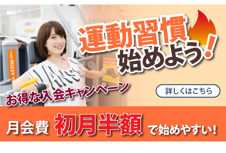 11月の入会キャンペーン！ – スポーツクラブアクトス – AXTOS