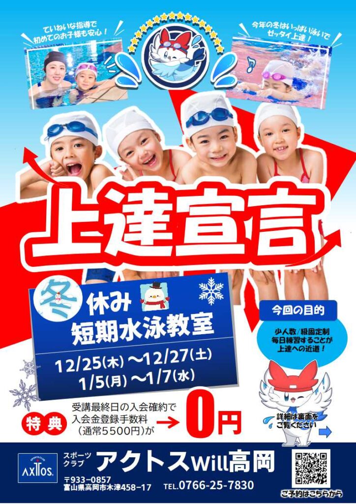 「上達宣言」冬の短期水泳教室 – スポーツクラブアクトス – AXTOS