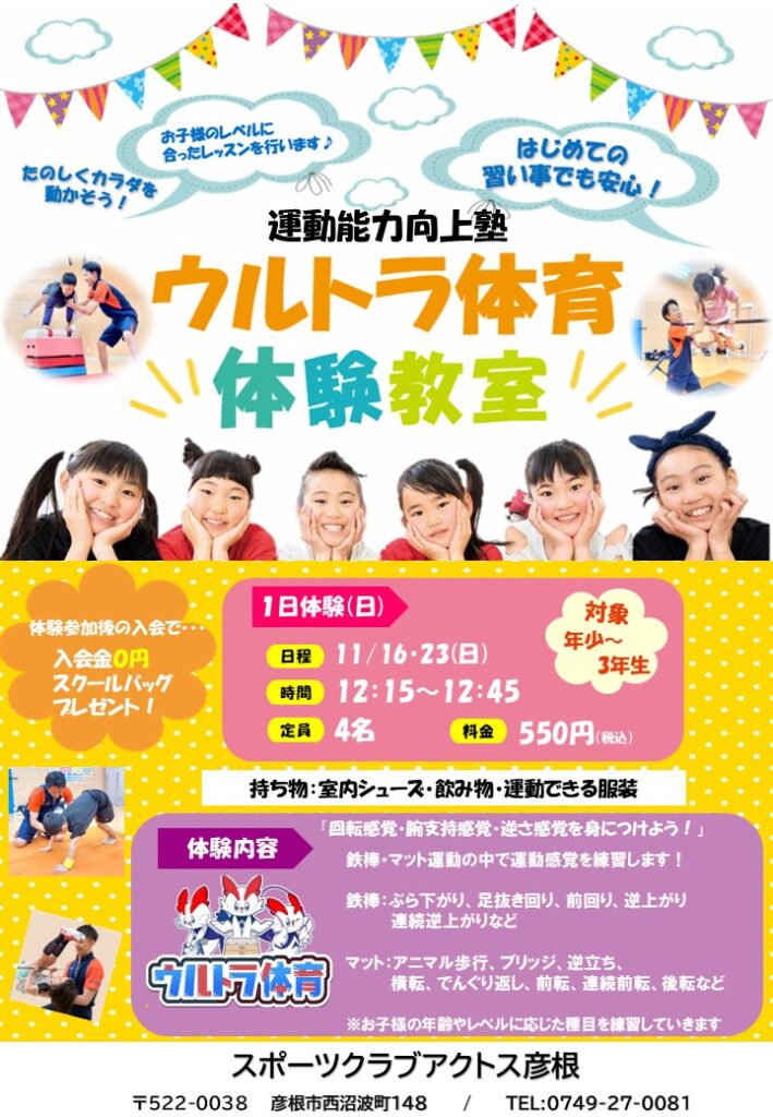 学校体育が楽しくなる！ウルトラ体育体験受付中 – スポーツクラブアクトス – AXTOS