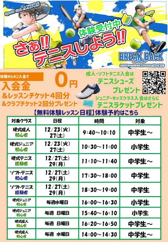 冬でも暖かい冷暖房完備で日焼けもしないテニススクールお得な入会プラン用意しました。テニス体験好評受付中！！ – スポーツクラブアクトス – AXTOS