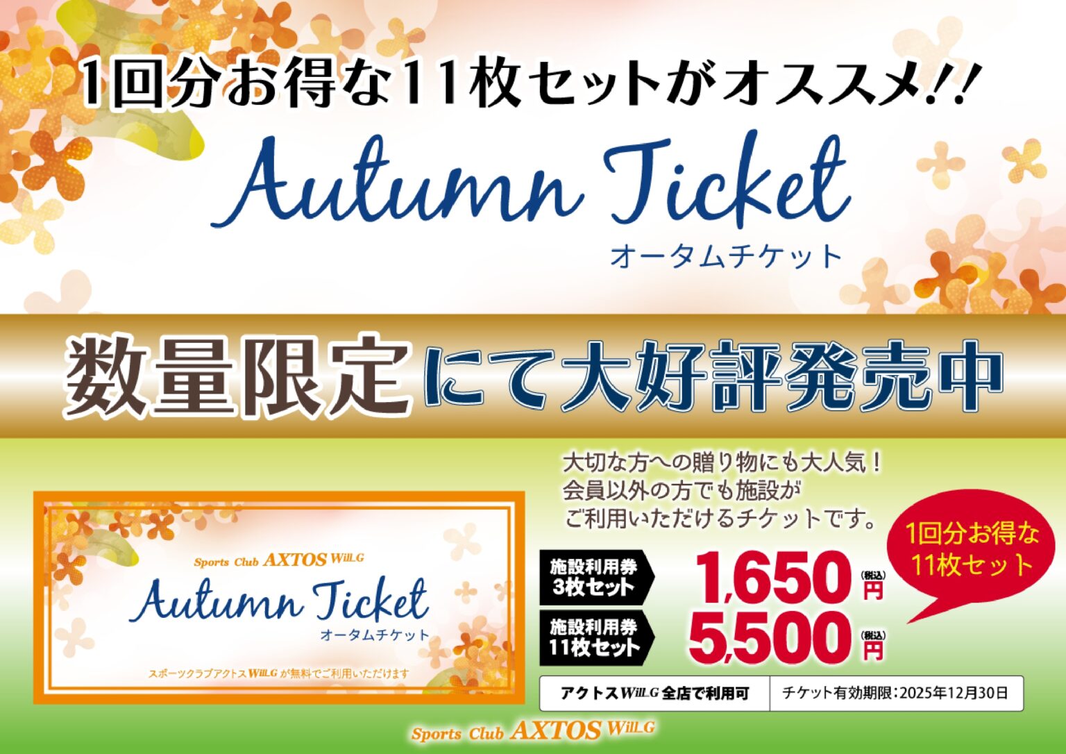 【11月末まで】回数券販売中！ – スポーツクラブアクトス – AXTOS