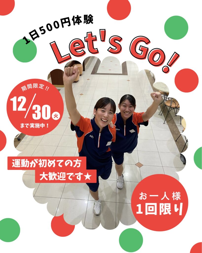 運動が初めての方も大歓迎☆彡 500円体験実施中！ – スポーツクラブアクトス – AXTOS